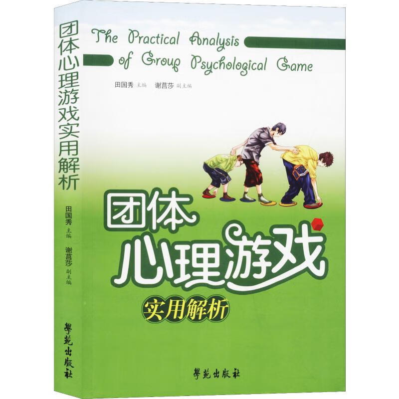 团体心理游戏实用解析 田国秀 社会心理学 心理咨询与 心理咨询技能 人际交往关系心理学教师实用书97875077