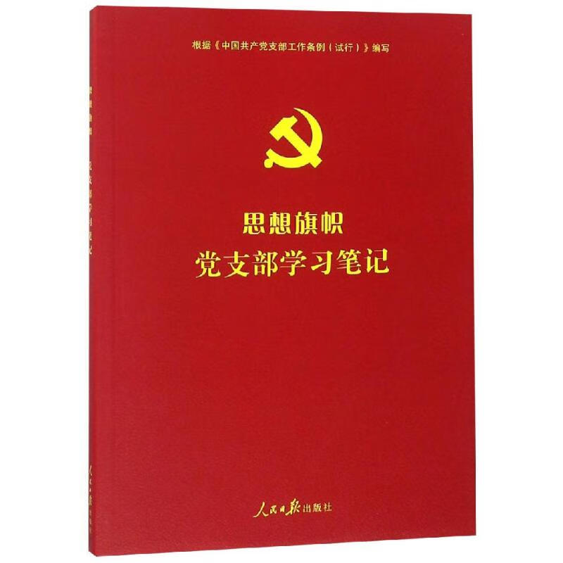 思想旗帜/支部学习笔记 田知立 政治/军事/各国政治