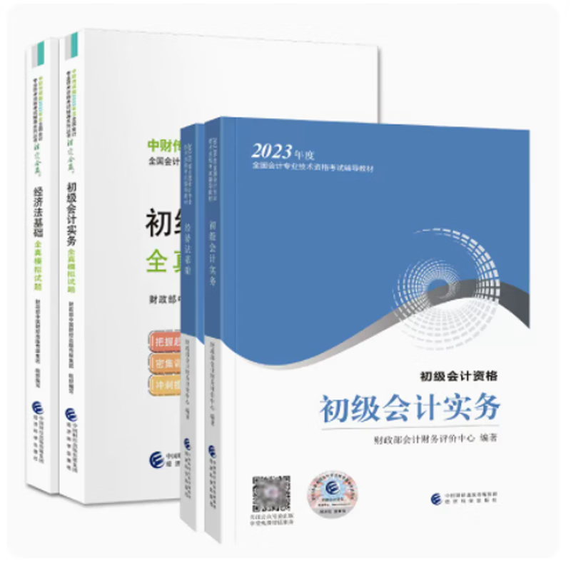 现货包邮 2023初级会计职称考试官方教材+全真模拟试题 初级会计实务+经济法基础 4本套