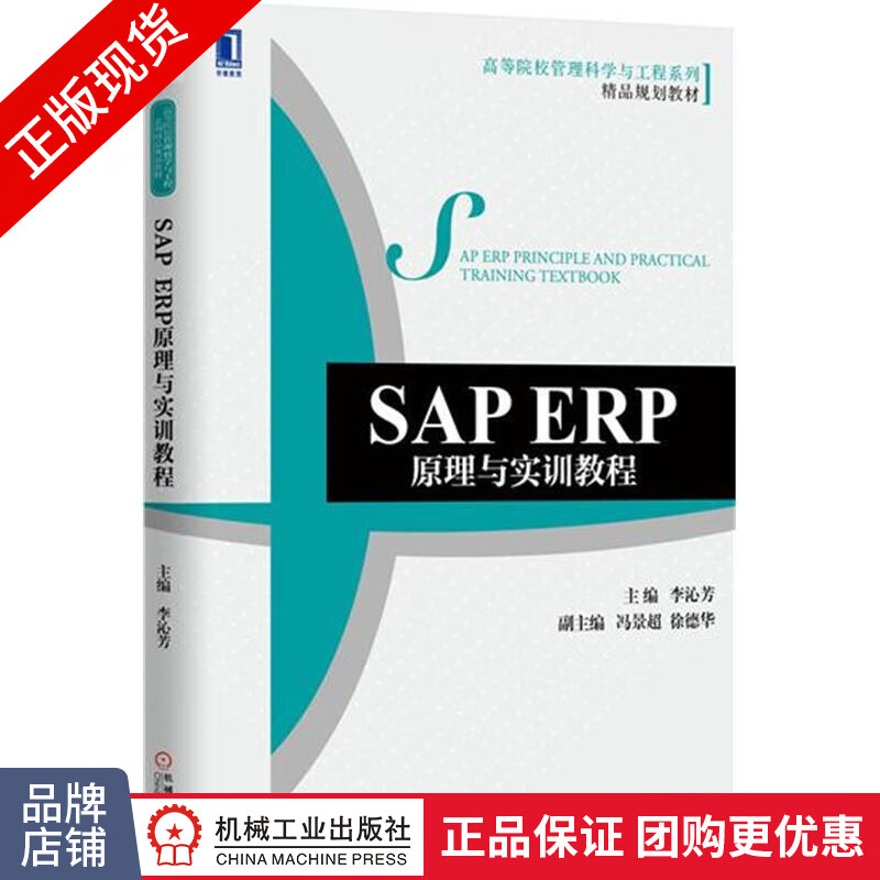 现货 SAP ERP原理与实训教程 李沁芳[图书]经济管理教材|4875837