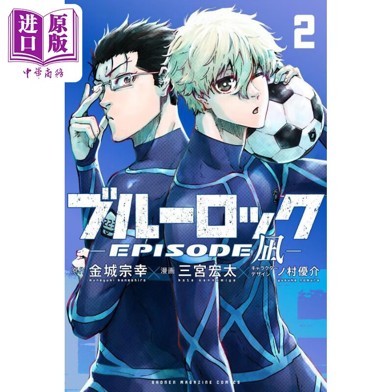 漫画 蓝色监狱 BLUE LOCK EPISODE 凪 2 金城宗幸 讲谈社 ブルーロック 蓝色禁区 凪诚士郎 御影玲王 日文原版漫画书