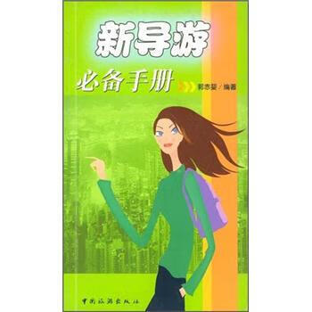 新导游必备手册 9787503225635