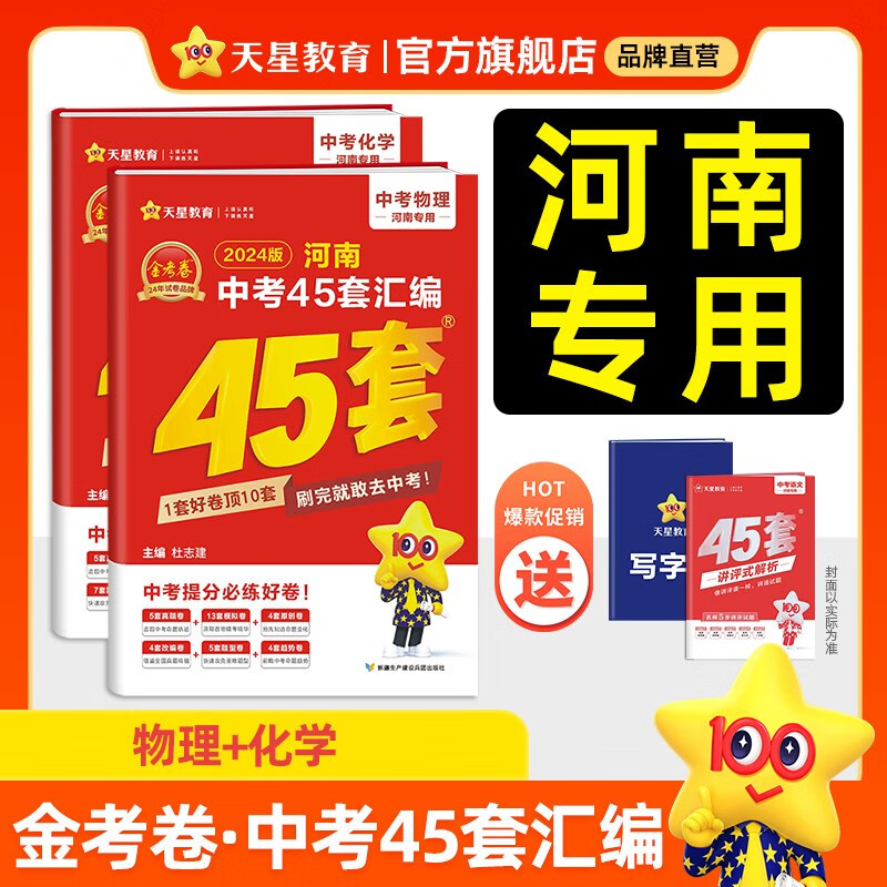 多选】河南中考45套 天星教育2024中考金考卷45套河南专版中考试卷汇编中考真题模拟题试题研究必刷题 物理+化学 2本套