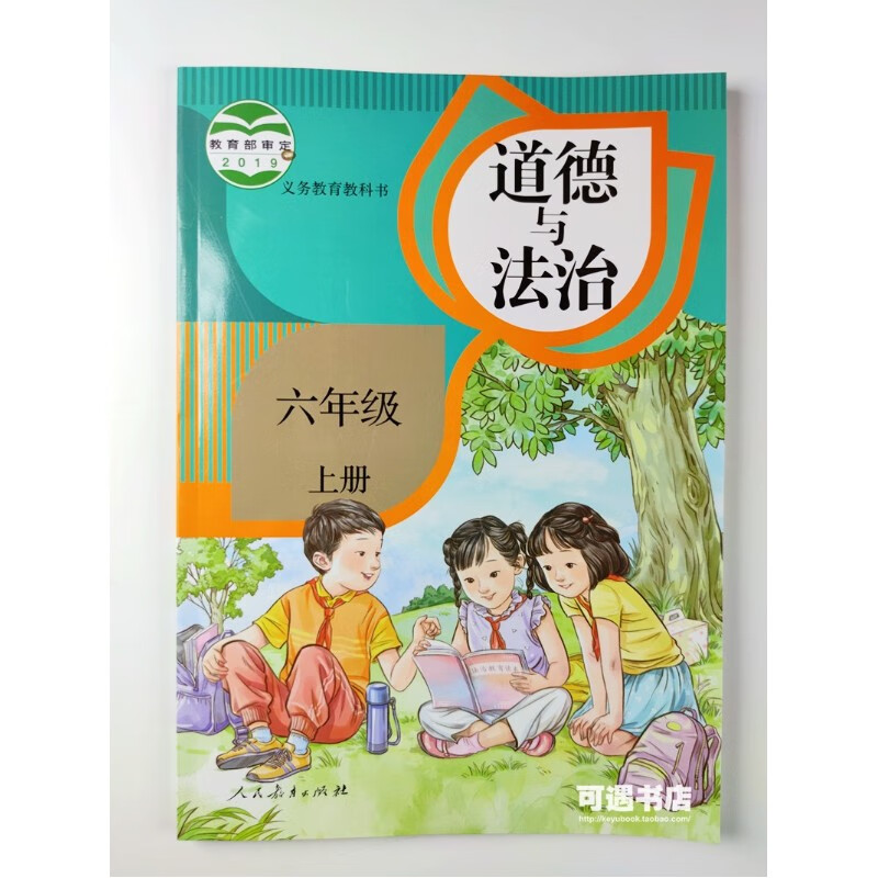 人教版小学道德与法治六年级上册课本教材教科书学生用书全新