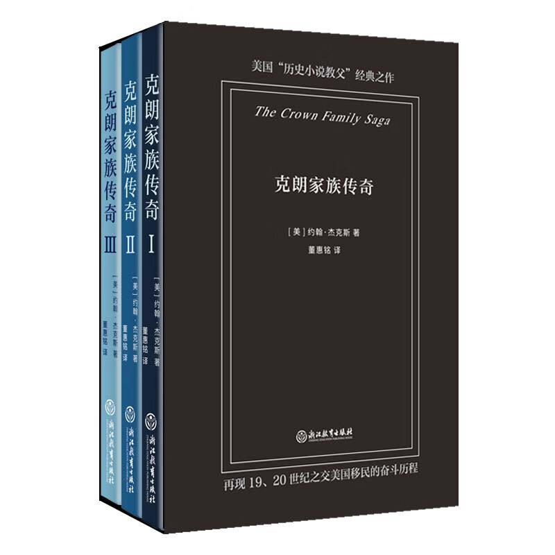 克朗家族传奇(共3册)(精)