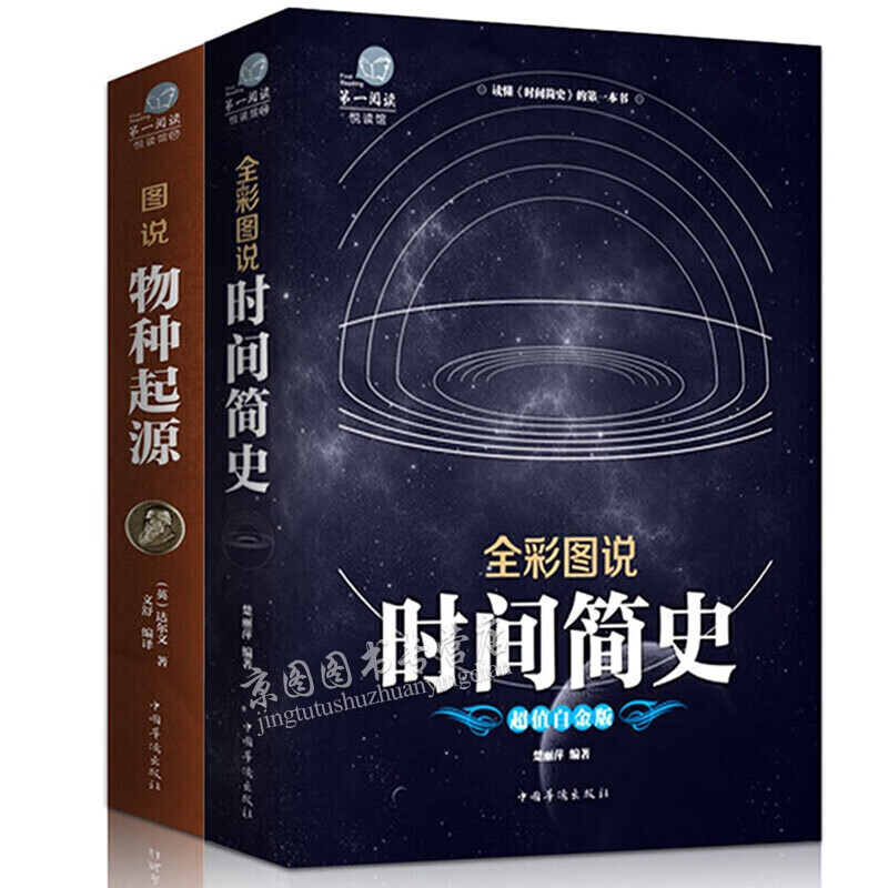 时间简史+物种起源 全2册 彩图全解版 达尔文 科普百科全书课外书 科普读物世普及版