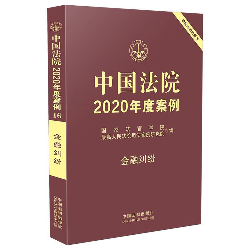 中国法院2020年度案例16 金融纠纷 法制 典型案例案情 裁判思路方法 融资租赁金融借款合同纠纷
