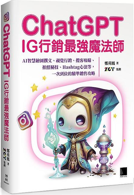 预售【外图台版】ChatGPT IG营销*强魔法师?：AI智慧绘图撰文、视