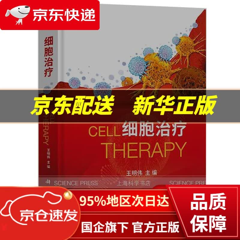 【 】细胞治疗 王明伟 科学出版社 9787030677495