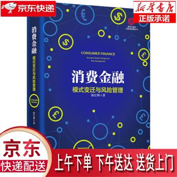 【新华畅销图书】消费金融模式变迁与风险管理 陈红梅 清华大学出版社