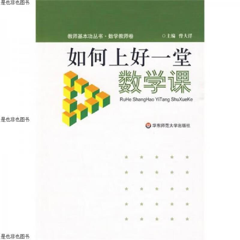 如何上好一堂数学课