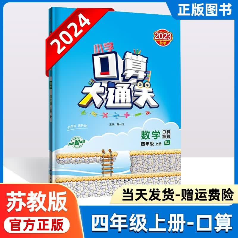2024版口算大通关四年级上口算题卡四年级上册下册五三53天天练5.3小学数学计算四下四上练习册人教RJ北师大BSD苏教SJ版 【四年级上册】苏教SJ版