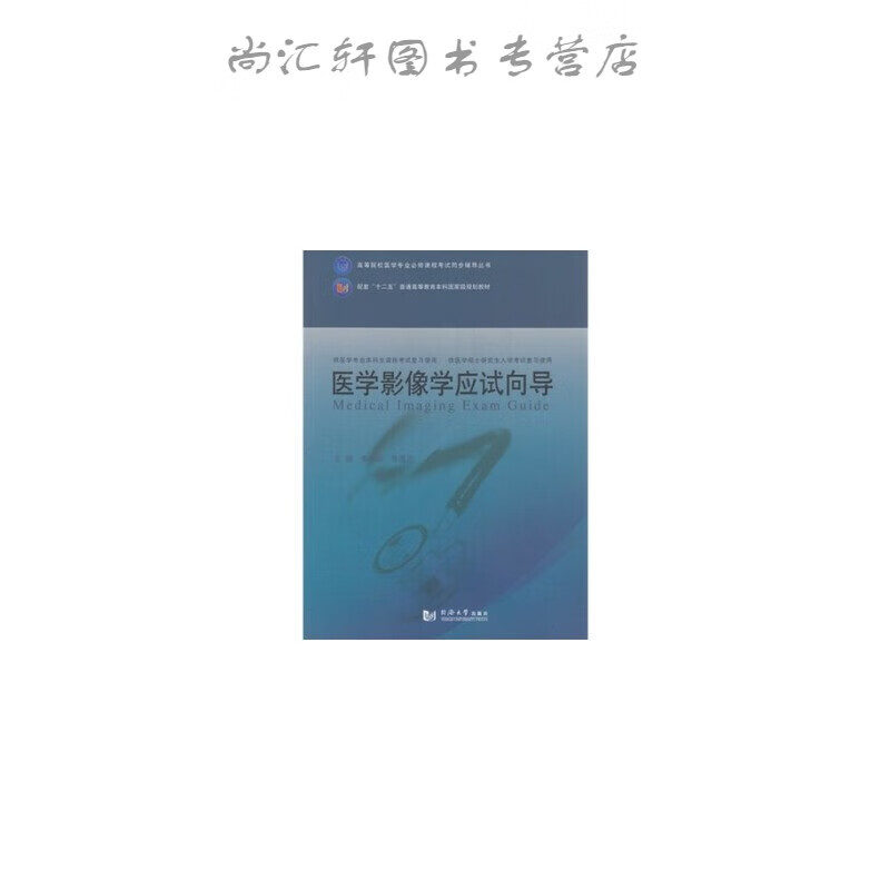 医学影像学应试向导