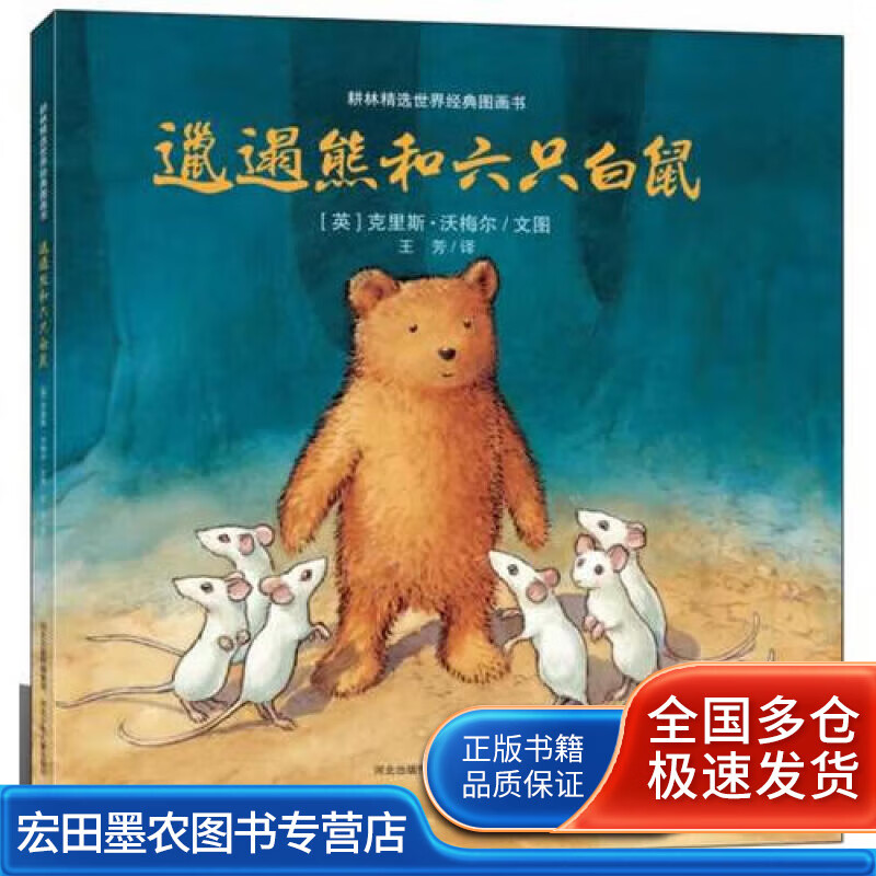 邋遢熊和六只白鼠【特惠】