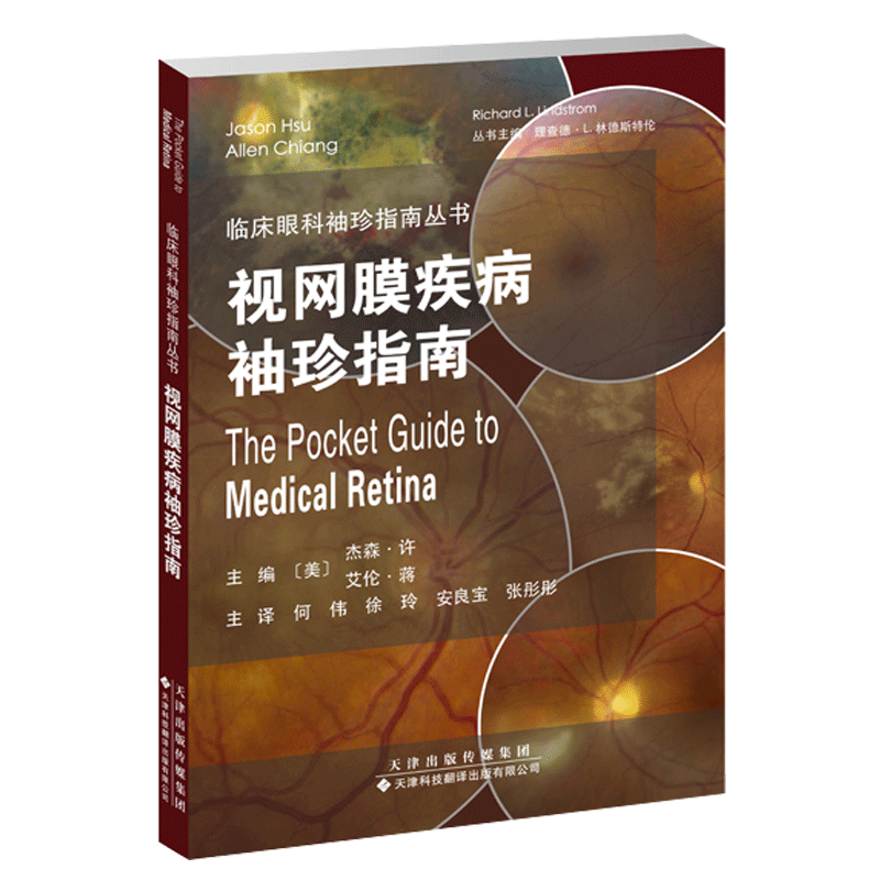 视网膜疾病袖珍指南 临床眼科袖珍指南丛书 眼科视网膜疾病诊断治疗书籍 眼科医学