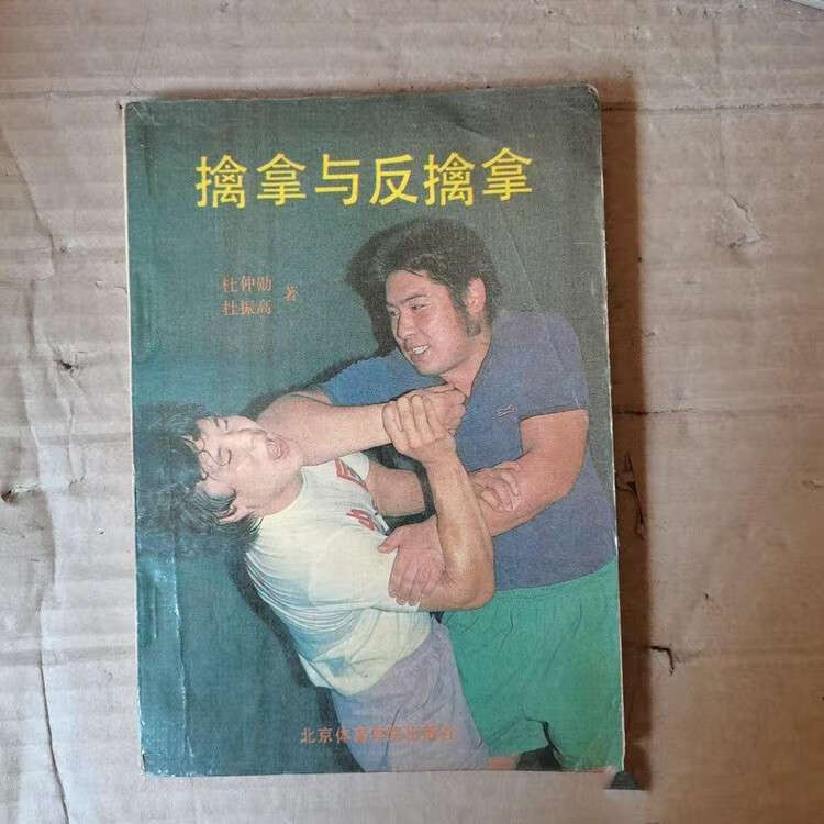 原版老旧 擒拿与反擒拿1988年 杜仲勋著学院社