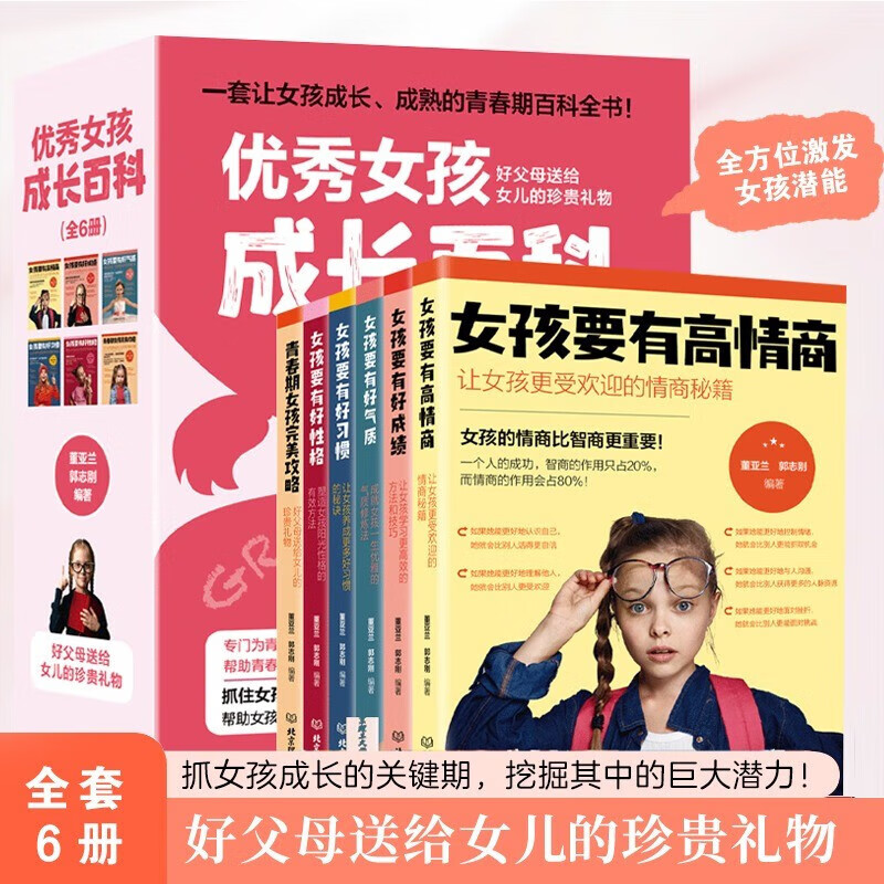 【开学季礼物送小学生】女孩成长百科全6册JST女孩成长全书好父母送给女儿的贴心礼物陪孩子成长正面管教高情商家庭教育养育女孩儿童心理学家庭教育书 红色