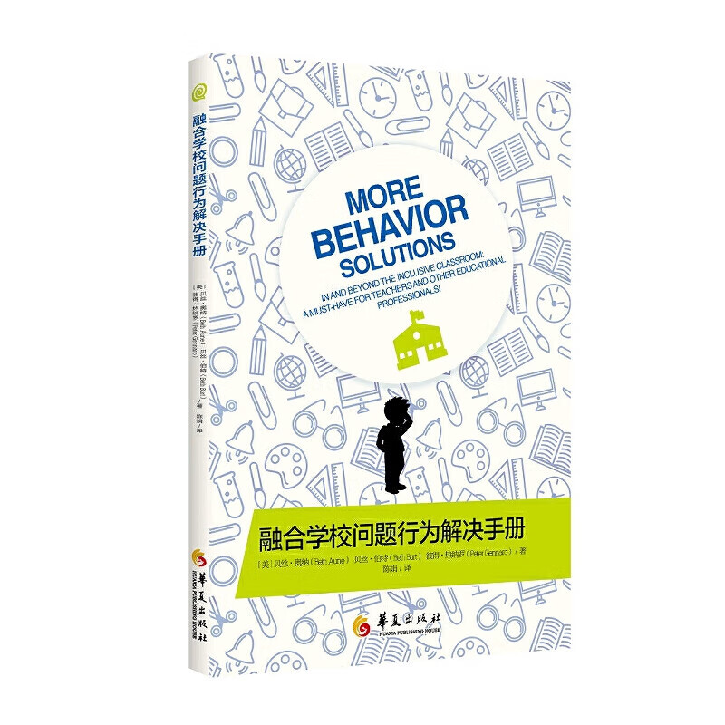 融合学校问题行为解决手册