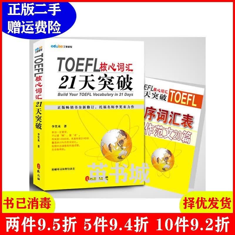 二手TOEFL核心词汇21天突破李笑来外文出版社9787119077222csc