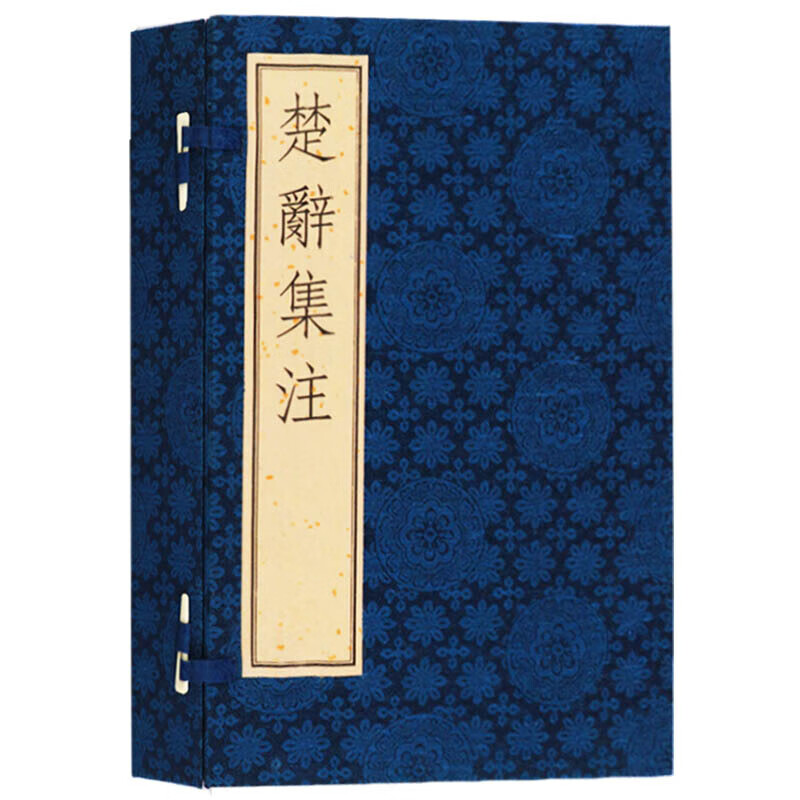楚辞集注 朱熹 南宋 景元刊本 中国古典文学 诗词歌曲 宣纸线装书籍 一函四册 线装书局