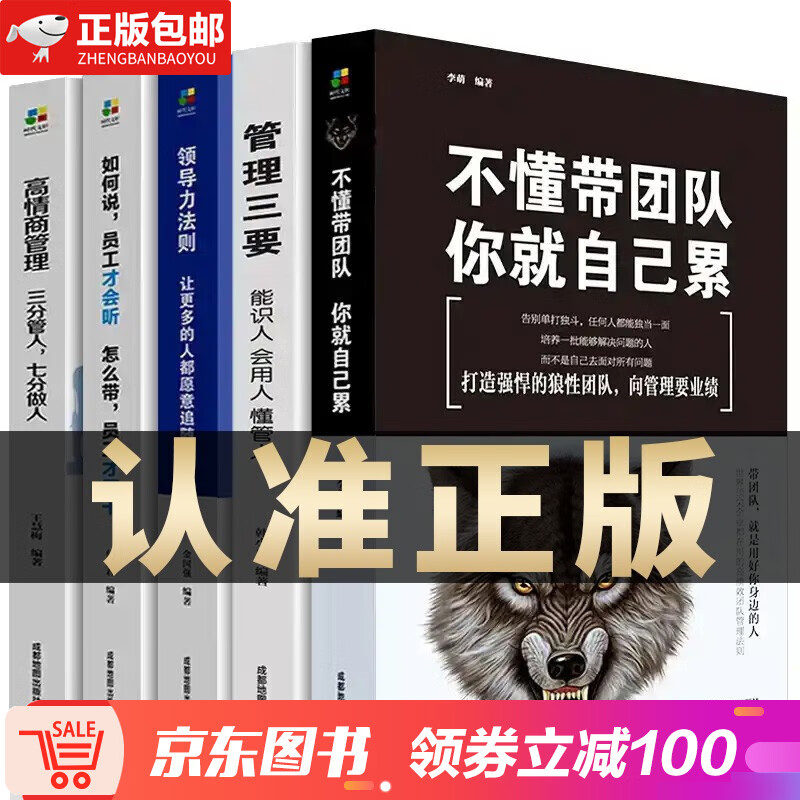 全5册 不懂带团队你就自己累企业经营管理类书籍三分管人七分做人高情商管理的常识领导力法则管理学书籍