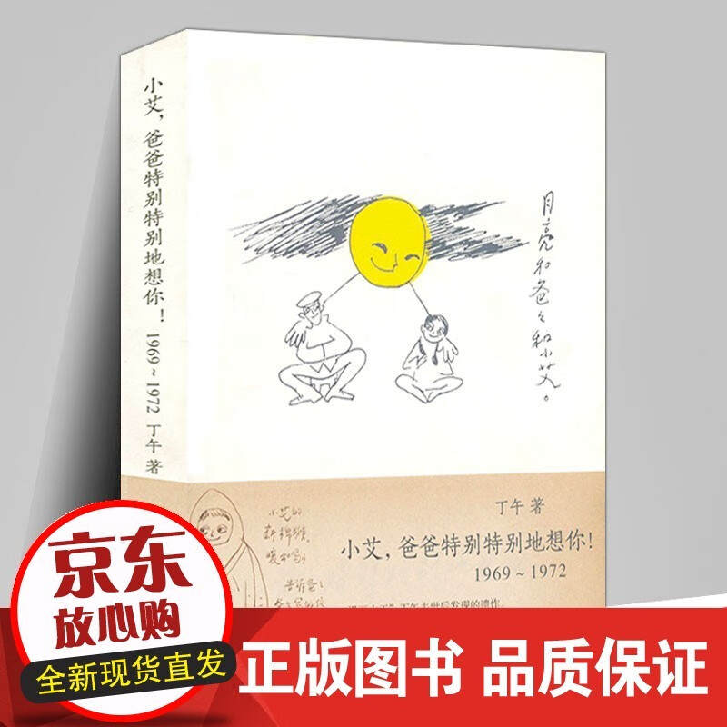 小艾，爸爸特别特别地想你 丁午作品子漫画读物讲父爱的漫画书儿童孩子睡前漫画书籍