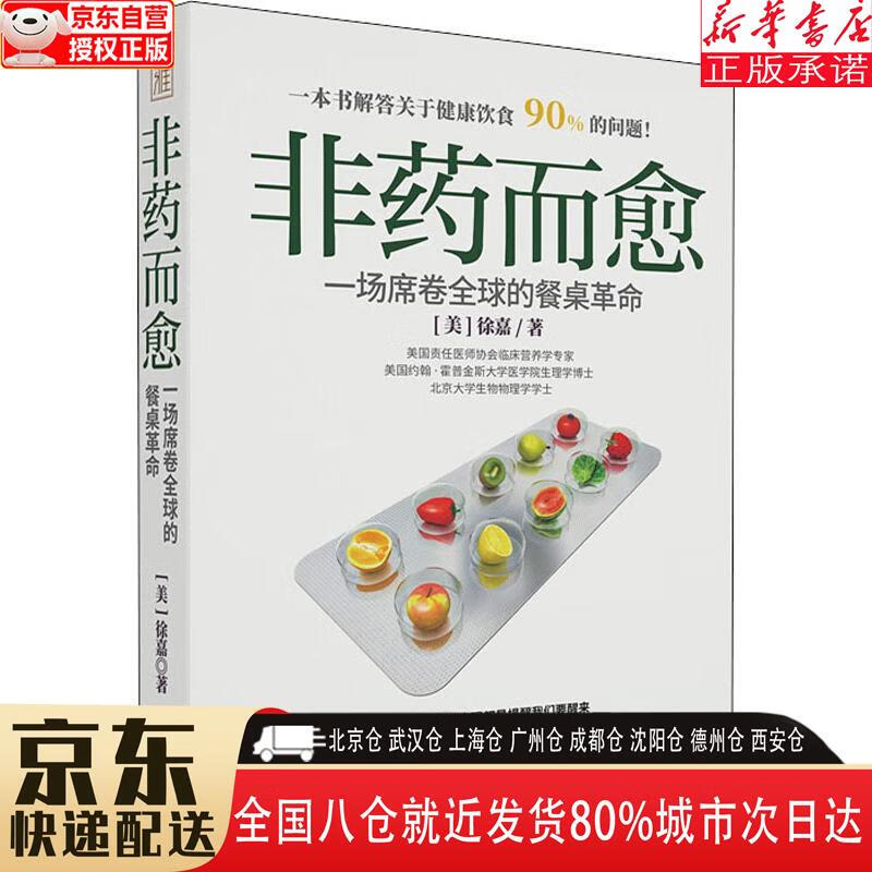 【全新】非药而愈：一场席卷全球的餐桌革命 [美]徐嘉 江西科学技术出版社