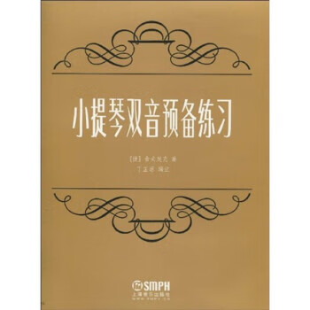 小提琴双音预备练习