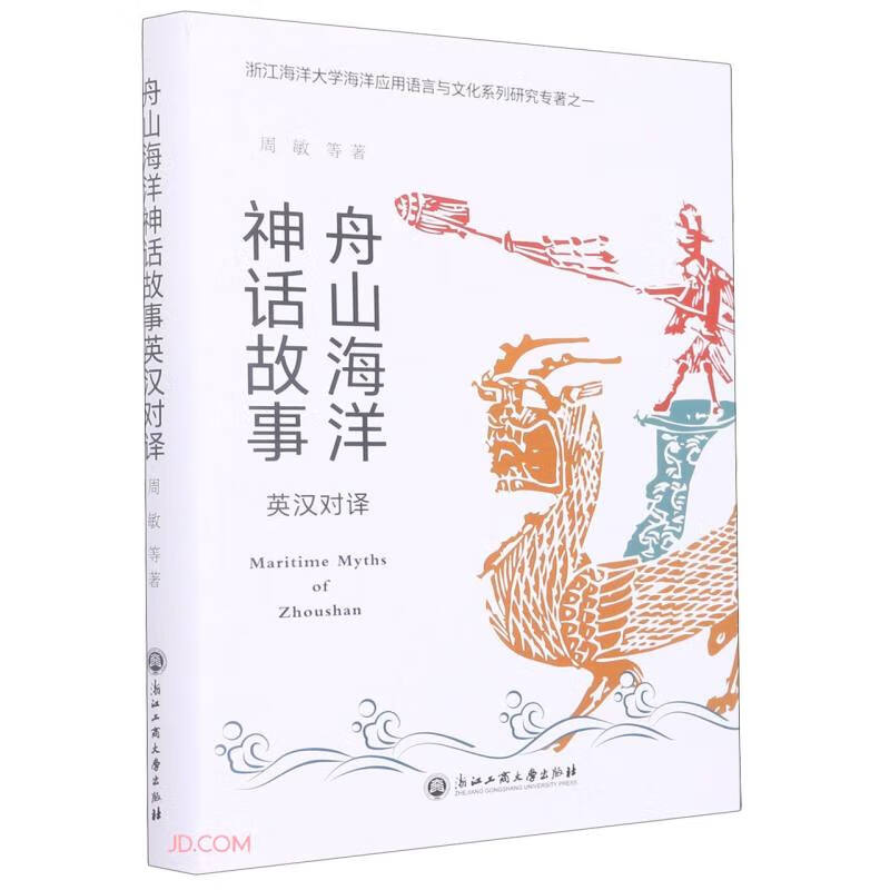 舟山海洋神话故事(英汉对译)(精)/浙江海洋大学海洋应用语言与文化系列研究专著