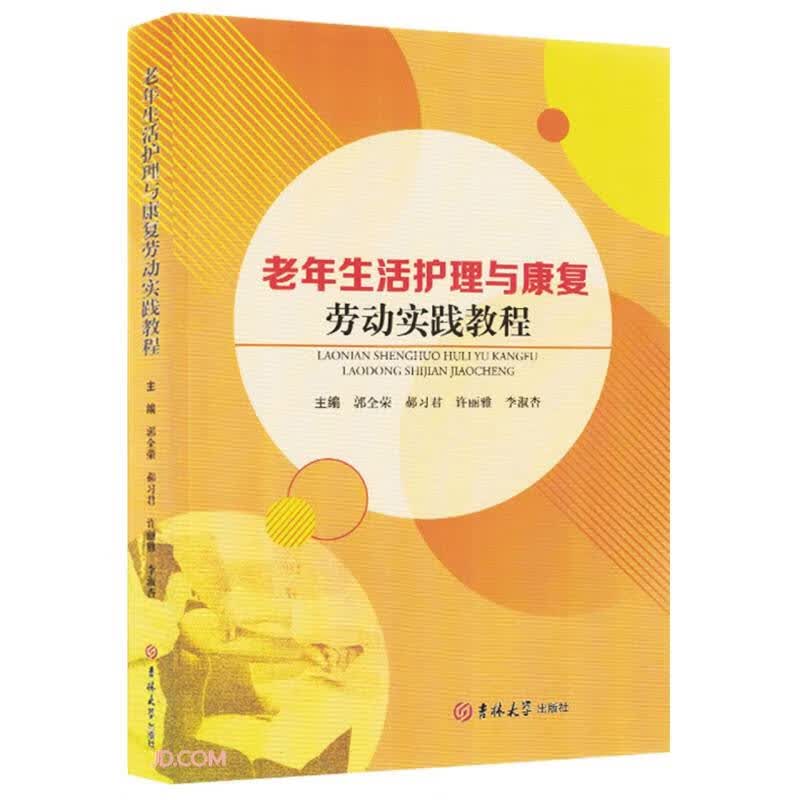 老年生活护理与康复劳动实践教程