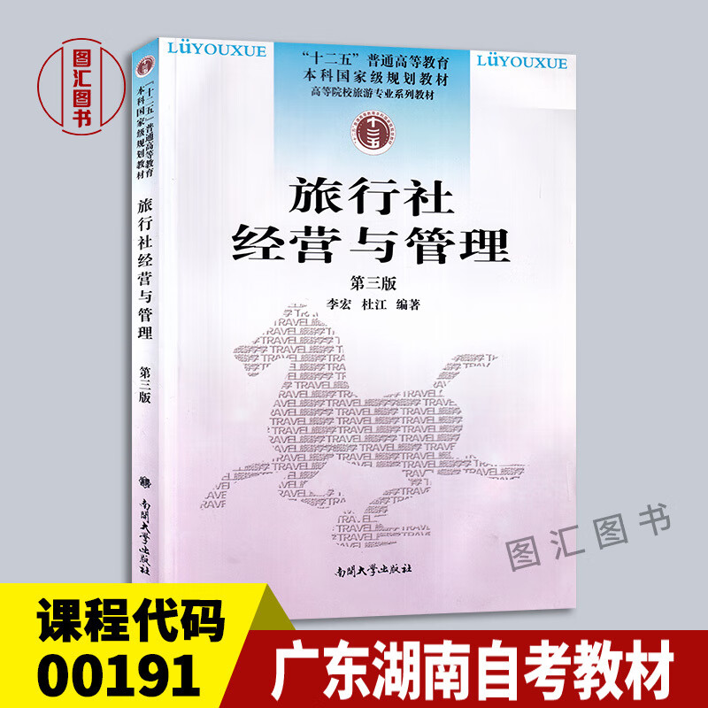 备考2023 广东湖南自考教材 00191 0191旅行社经营与管理 第3版 李宏 杜江 20