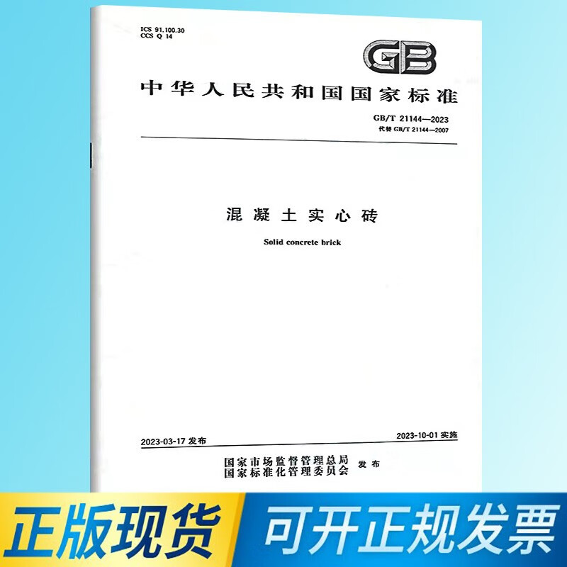 2023年新标 GB/T 21144-2023 混凝土实心砖 2023年10月01日实施 中国标准出版社 GB/T 21144-2007