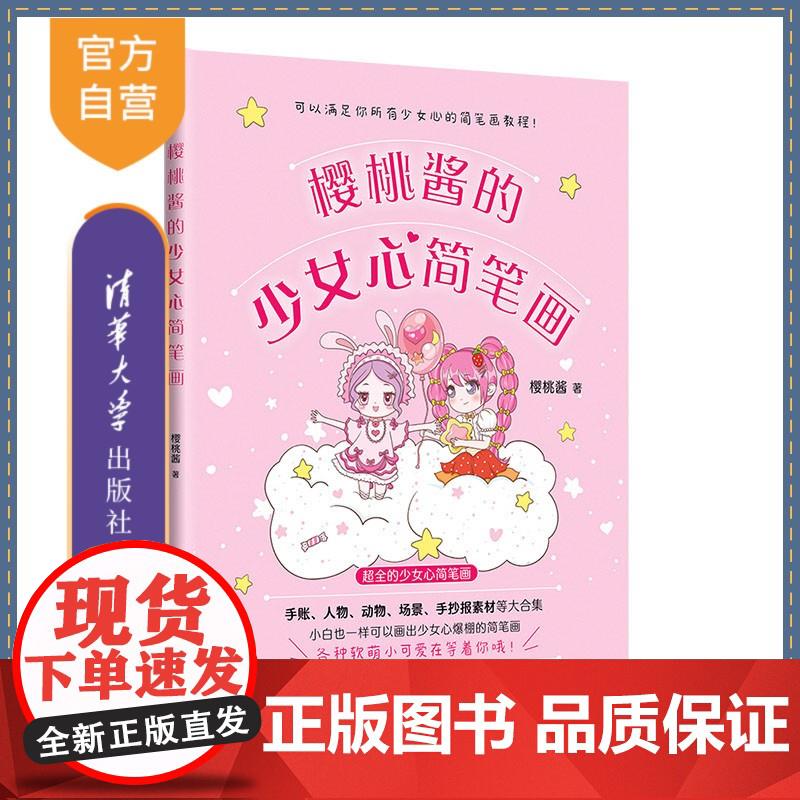 樱桃酱的少女心简笔画 樱桃酱 清华大学出版社 简笔画绘画技法绘画技法教程 樱桃酱