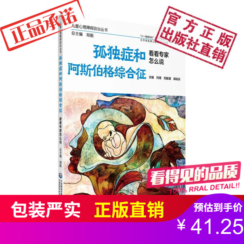 孤独症和阿斯伯格综合征 看看专家怎么说儿童心理障碍防治丛书 中国医药科技出版社