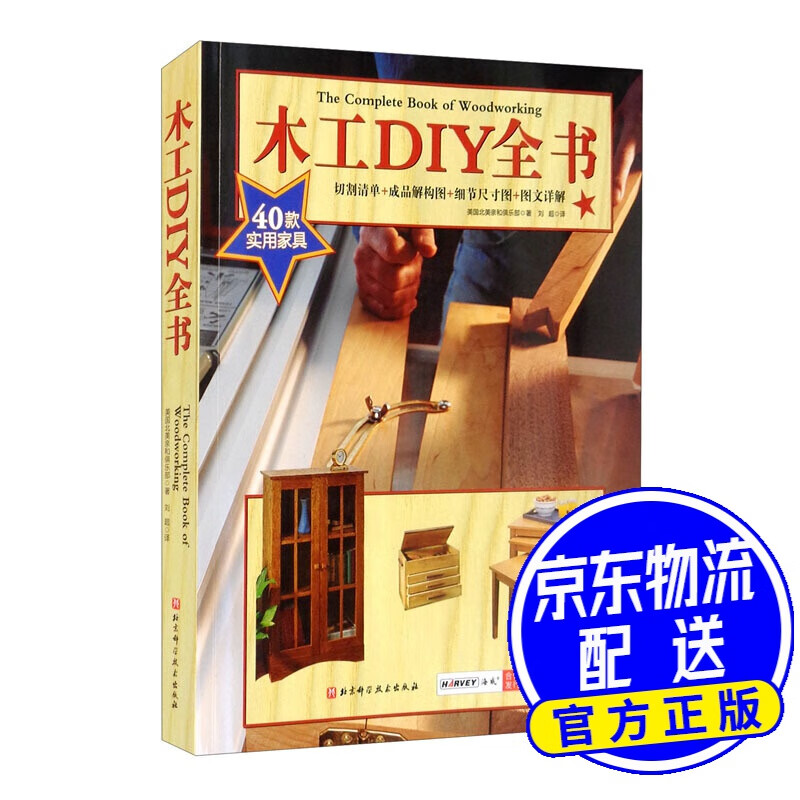 木工DIY全书