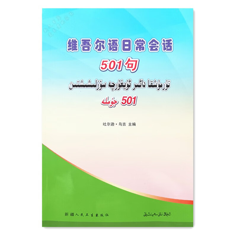 维吾尔语日常会话501句维吾尔语字母发音日常口语会话