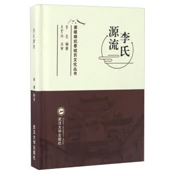 李氏源流 李惠