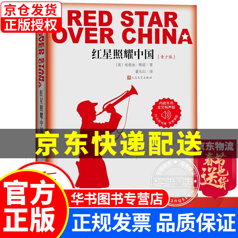 红星照耀中国原著青少版 八年级上册课外书读物 初二初中生8上课外阅读西行漫记闪耀 人民文学出版社