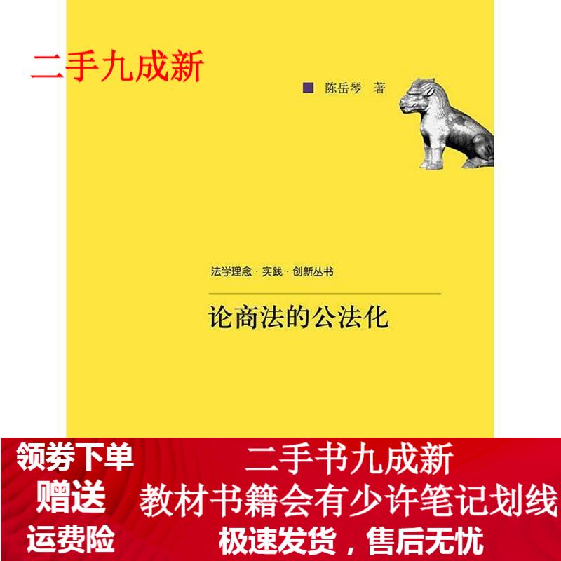 论商法的公法化 陈岳琴 9787300220864 中国人民大学出版社