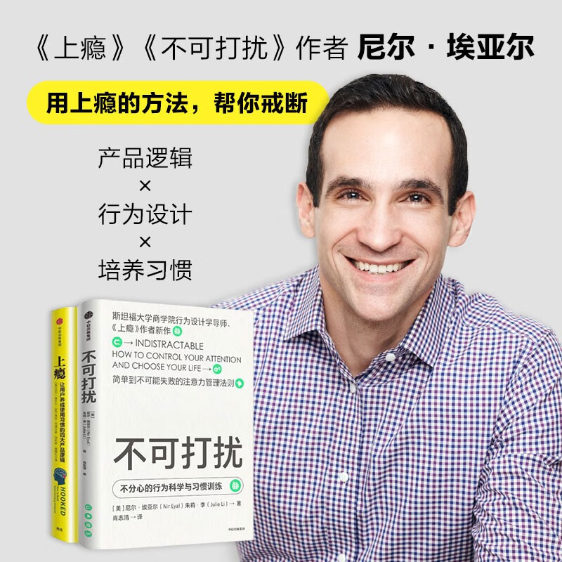 上瘾+不可打扰 全2册 (美)尼尔·埃亚尔 朱莉·李