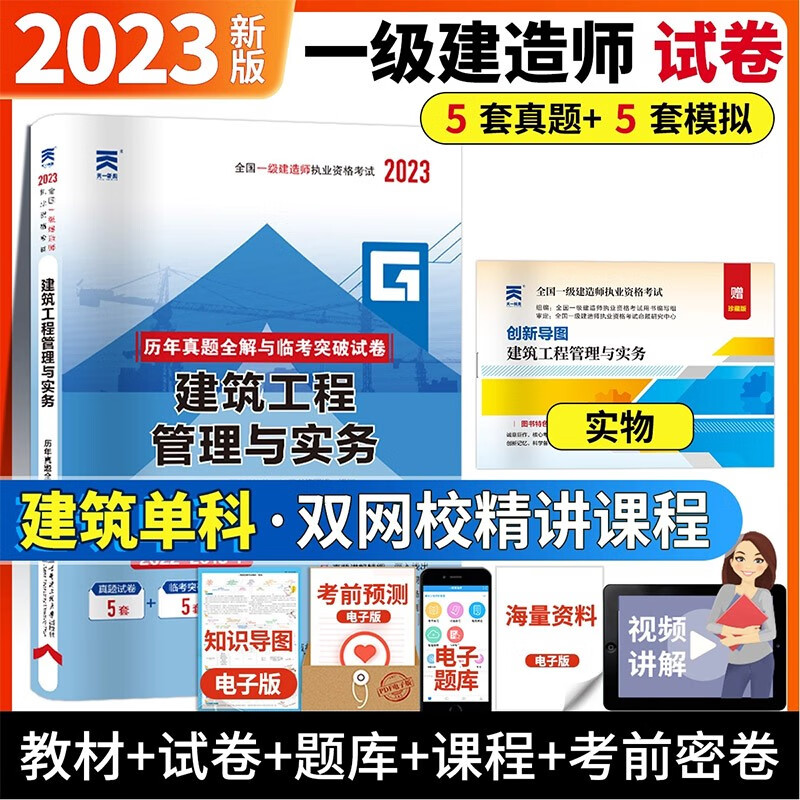 天一工程 2023一级建造师历年真题试卷模拟卷 2023一建教材配套真题模拟 2023一建历年真题全解及临考突破试卷 2023一建真题试卷模拟押题试卷 建筑实务 真题模拟试卷