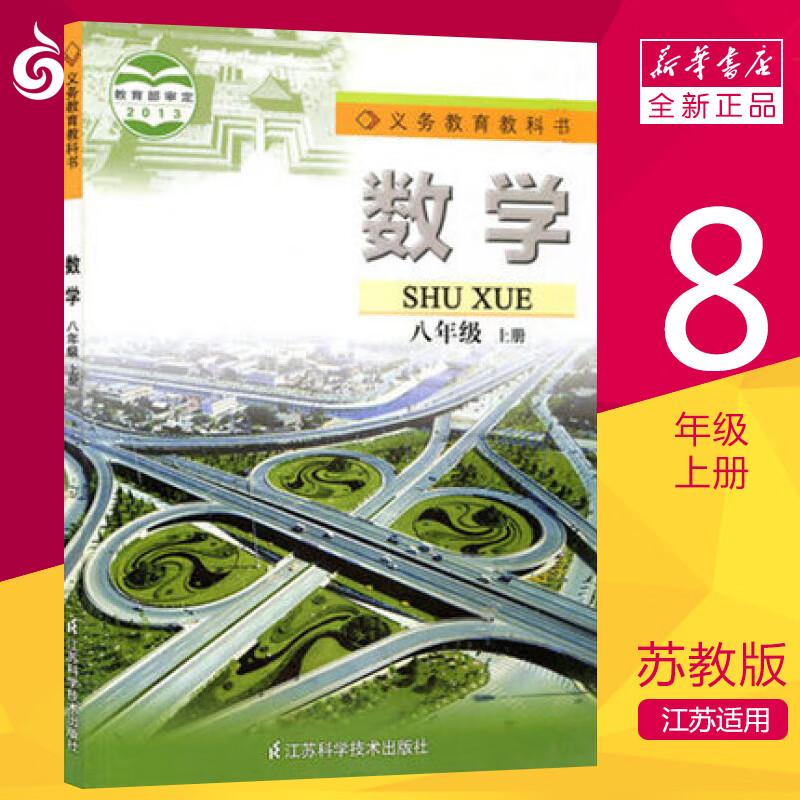 常州发货【初中8年级上册课本】数学书 八年级上 初二上册 苏教版 教材 江苏适用