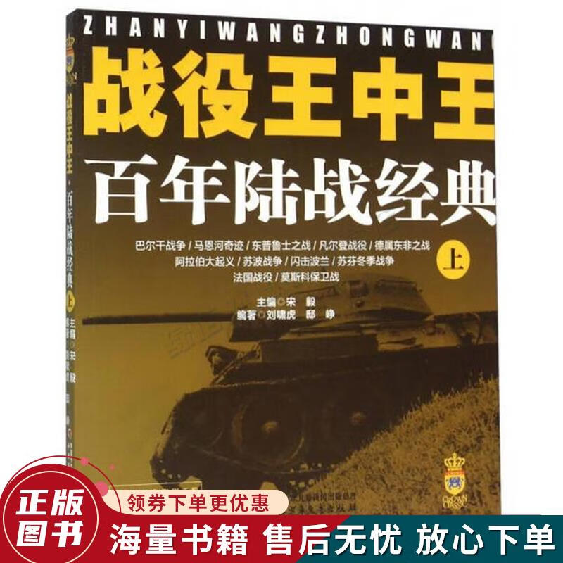 战役王中王 百年陆战经典上