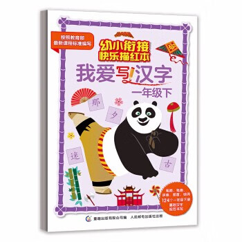 功夫熊猫幼小衔接快乐描红本·我爱写汉字一年级下