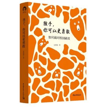 孩子，你可以更勇敢——如何面对校园霸凌