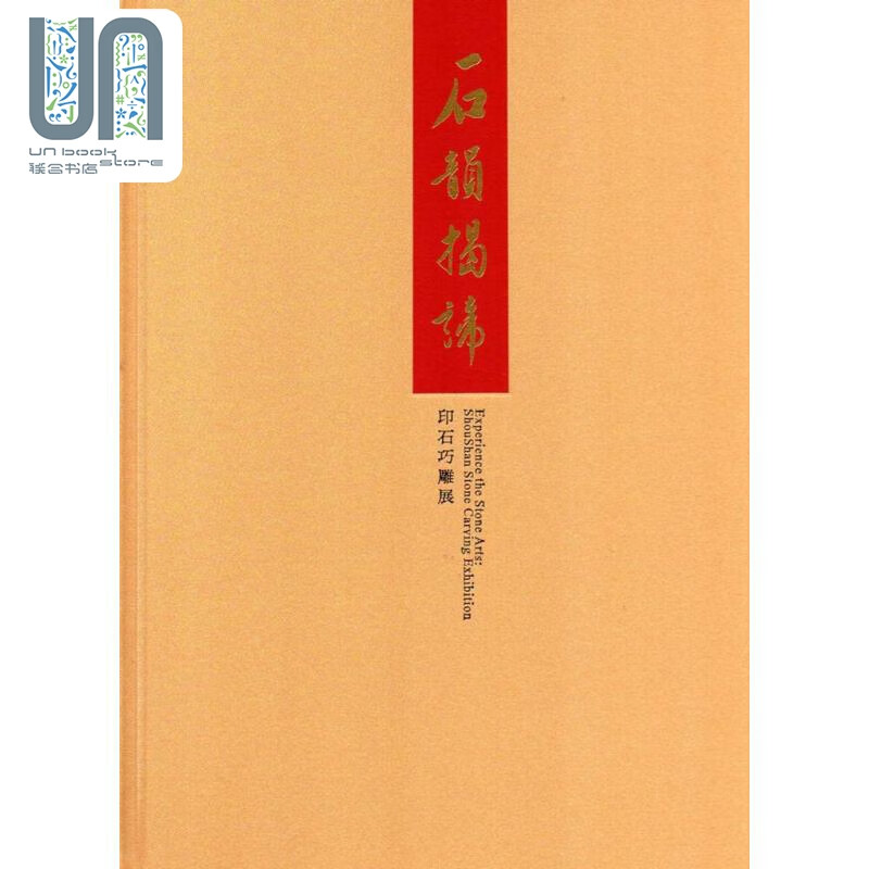 石韵揭谛 印石巧雕展 港台艺术原版 历史博物馆编辑委员会 历史博物馆出版