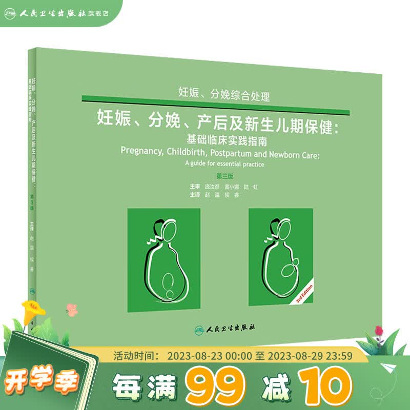 妊娠分娩产后及新生儿期保健基础临床实践指南 赵温侯睿主译 妊娠期妇幼保健指南产褥期妇幼保健指南新生