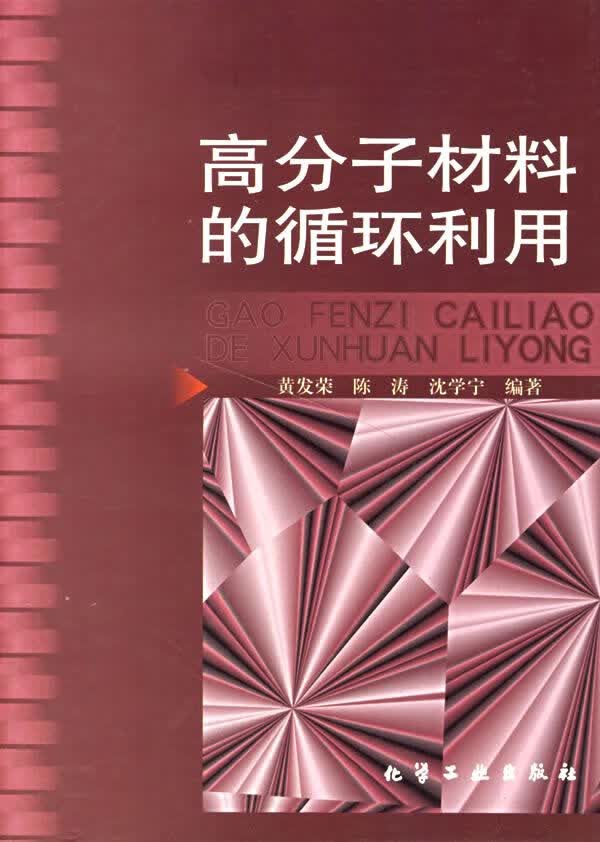 高分子材料的循环利用