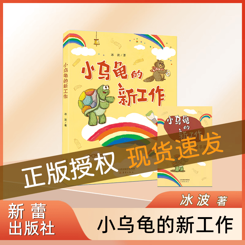 小乌龟的新工作 冰波 著 附赠阅读拓展手册fb 新蕾出版社