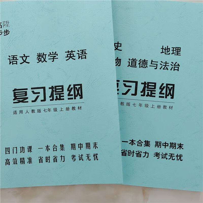 人教版 七年级上册教材复习提纲 语数英政史地生三门功课一本合集【打印册】 两本合买